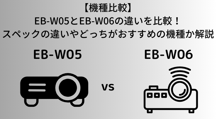 【機種比較】EB-W05とEB-W06の違いを比較！スペックの違いやどっちがおすすめの機種か解説