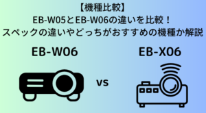 【機種比較】EB-W06とEB-X06の違いを比較！スペックや解像度、明るさ、価格の違いを解説