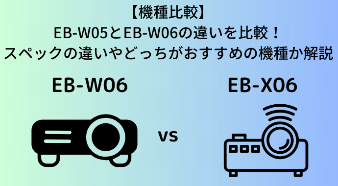 【機種比較】EB-W06とEB-X06の違いを比較！スペックや解像度、明るさ、価格の違いを解説